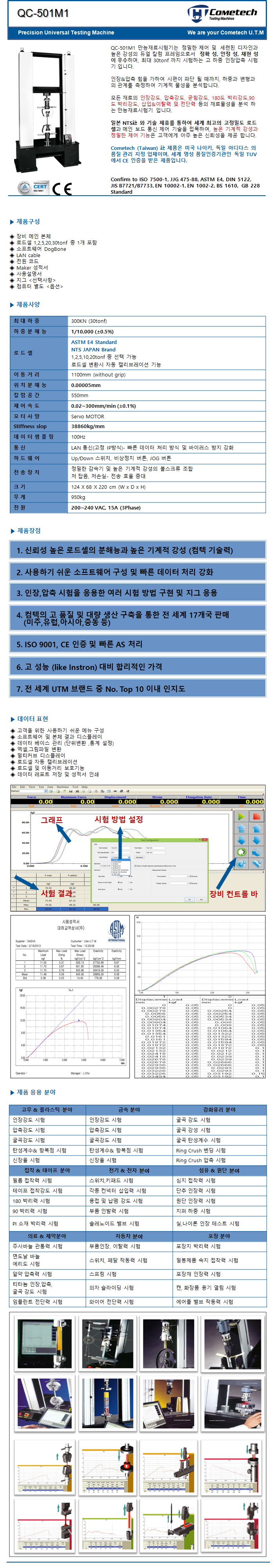 QC-501M1 UTM, 30톤 인장시험기, 만능재료시험기, 인장압축시험기, 박리강도시험기, 굴곡강도 시험기-Cometech ...