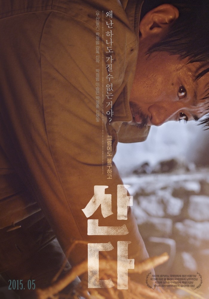 산다 (Alive, 2014): 박정범감독이 전하는 힘들고 고단한 인생에 대한 변주곡 : 네이버 블로그