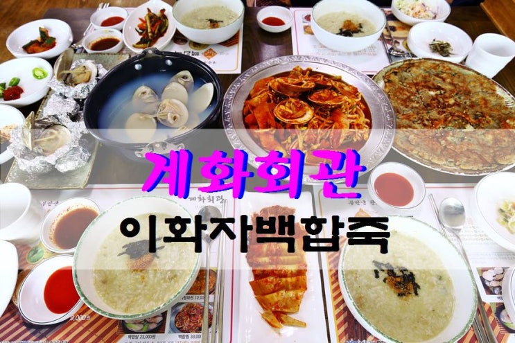 부안맛집 백합요리를 코스로 먹을 수 있는 부안군 향토음식1호 계화회관 이화자백합죽 네이버 블로그