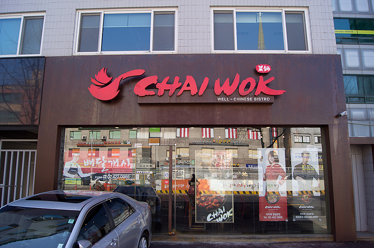서울 잠실동 차이웍 (CHAI WOK) : 네이버 블로그