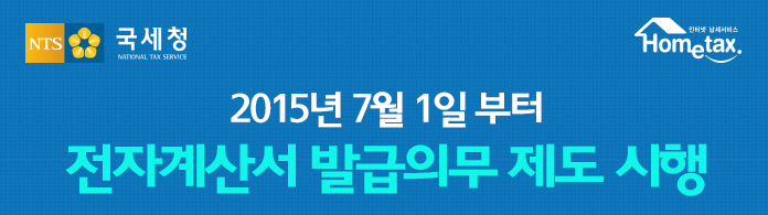 2015.07 / 면세사업자의 전자계산서 발급의무 제도 안내 : 네이버 블로그