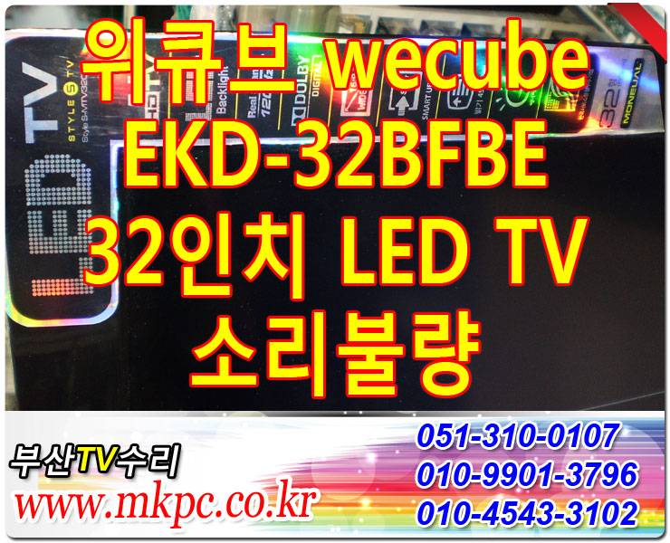 부산TV수리 위큐브 wecube EKD-32BFBE 32인치 LED TV 소리가 끊어지고 째지고 울리는 증상 감전동이마트3층 : 네이버 블로그