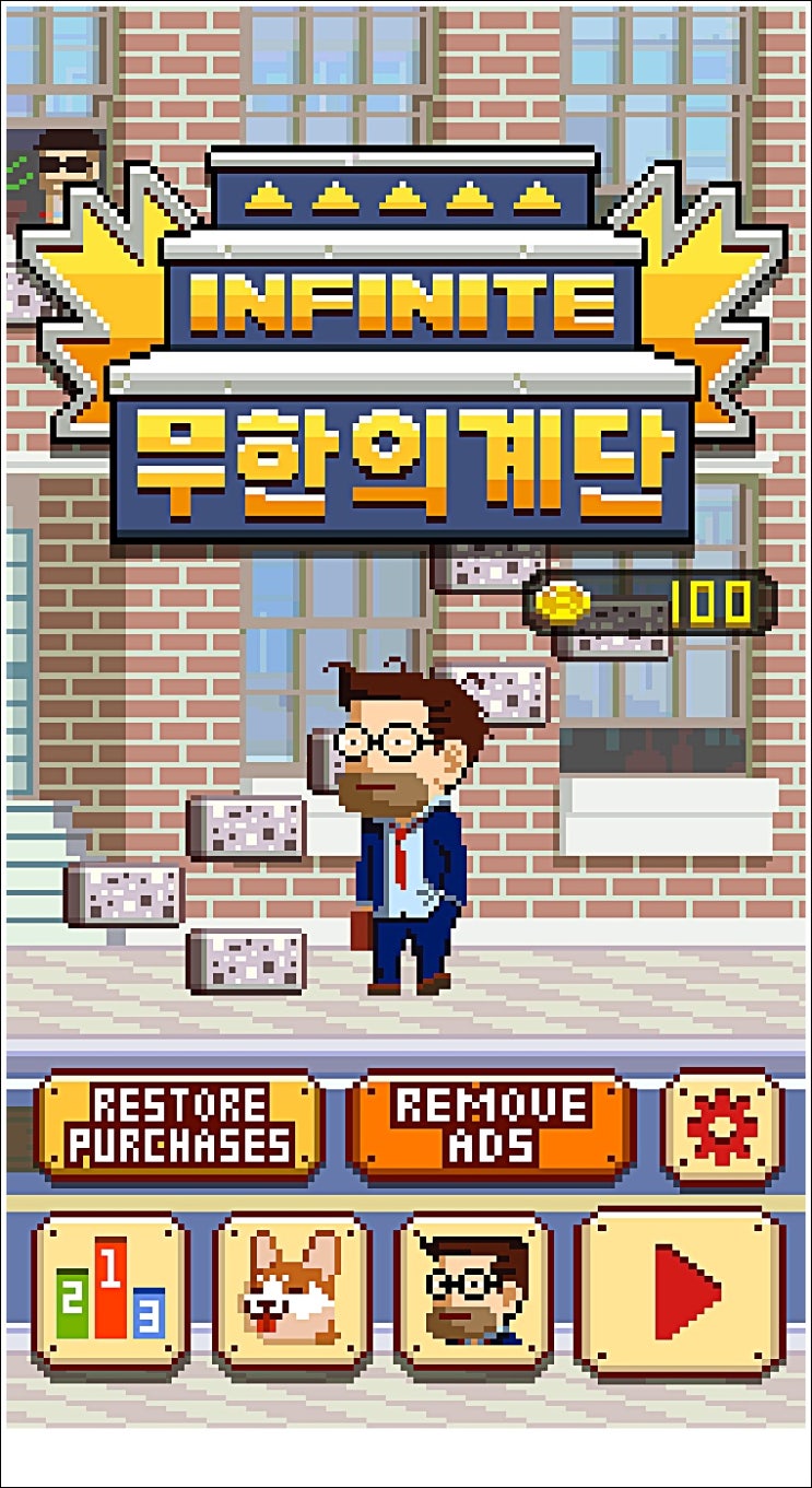 무한의계단게임하기 참 쉽죠잉~ 네이버 블로그