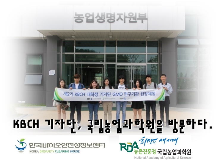 KBCH기자단, 국립농업과학원을 방문하다! : 네이버 블로그