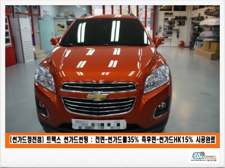 인천썬가드청천점 트랙스 썬가드썬팅전면 썬가드쿨35 측후면 썬가드hk15 And 블랙박스 시공완료 클럽트랙스동호회협력점