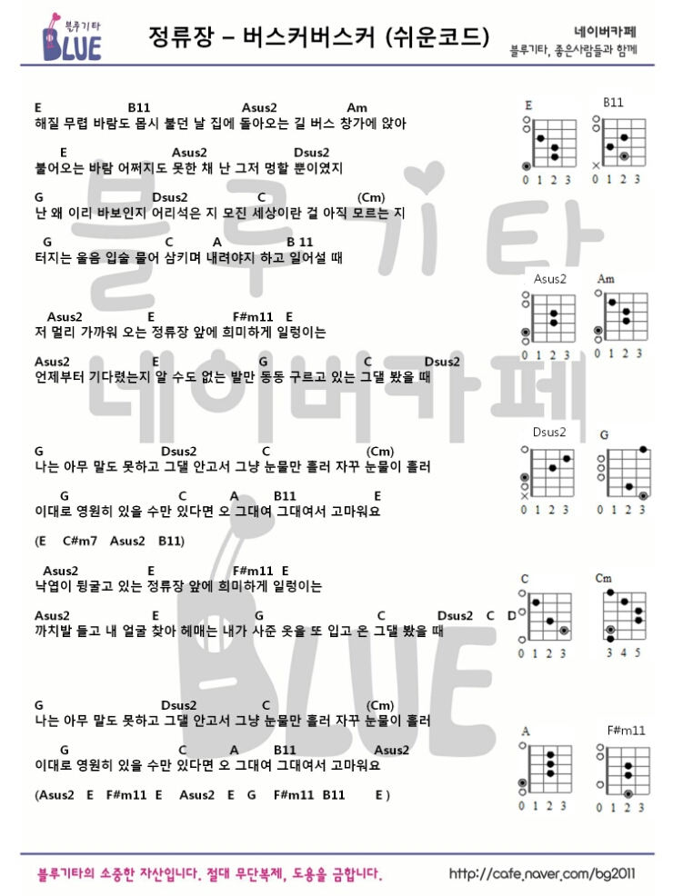 기타코드 버스커버스커 정류장 통기타 코드악보가사주법 네이버 블로그