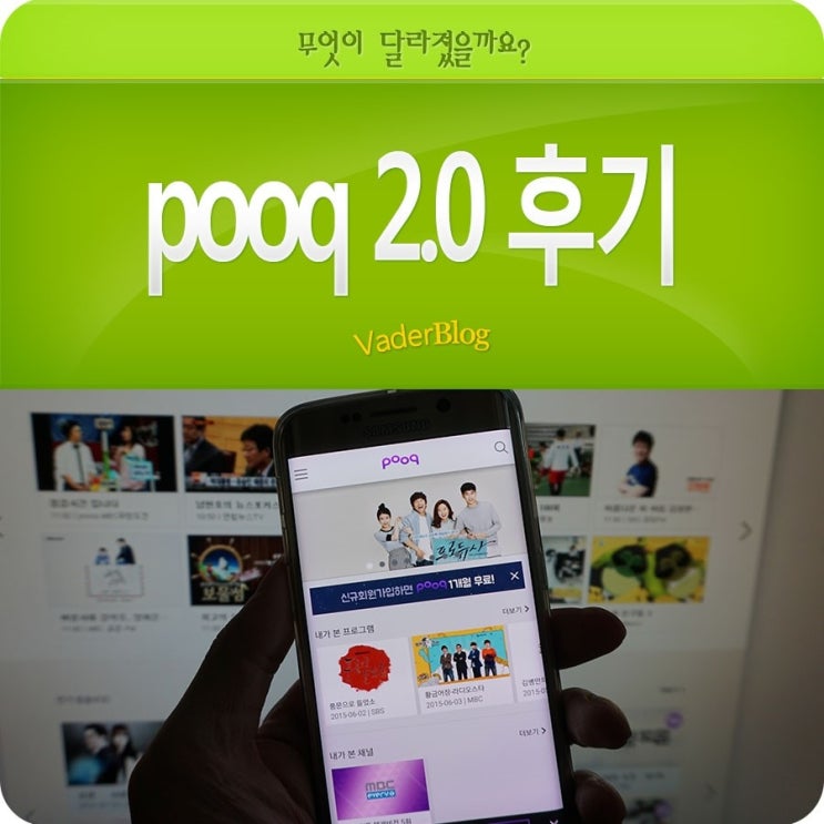 pooq 2.0 후기, 스마트폰 + PC + TV에서 지상파 실시간 방송보기 : 네이버 블로그