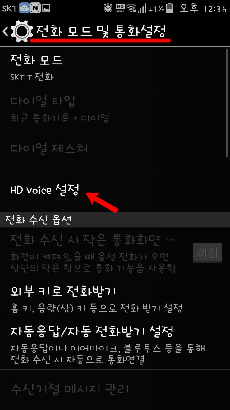 hd voice 표시가 나타났어요. (설정 및 해제) : 네이버 블로그