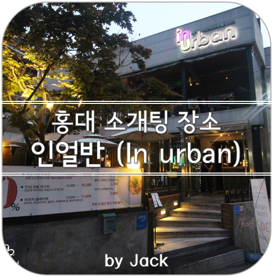 홍대 소개팅 장소 인얼반 (InUrban) 분위기 최고! : 네이버 블로그