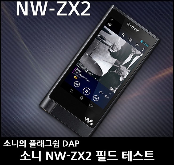 [DAP] 소니 NW-ZX2 2주간 사용기 : 네이버 블로그