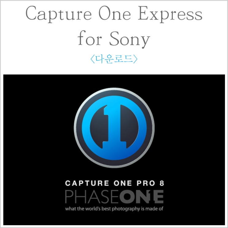캡쳐원 프로 익스프레스 다운로드 / Capture One Express (for Sony) : 네이버 블로그