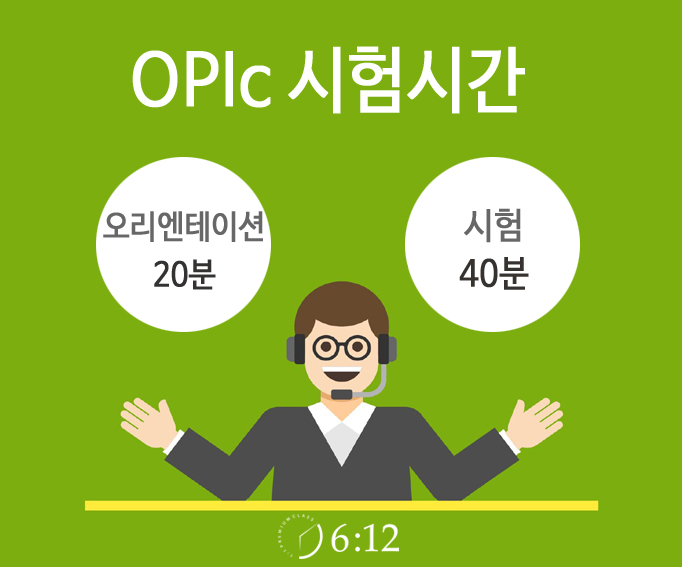 OPIc 시험시간과 진행 과정 : 네이버 블로그
