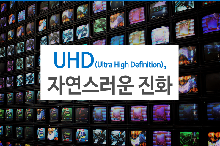 [핫 e-슈] 자연스러운 진화, UHD(Ultra High Definition)! EBS가 만들어가는 UHD 방송 콘텐츠는 ...