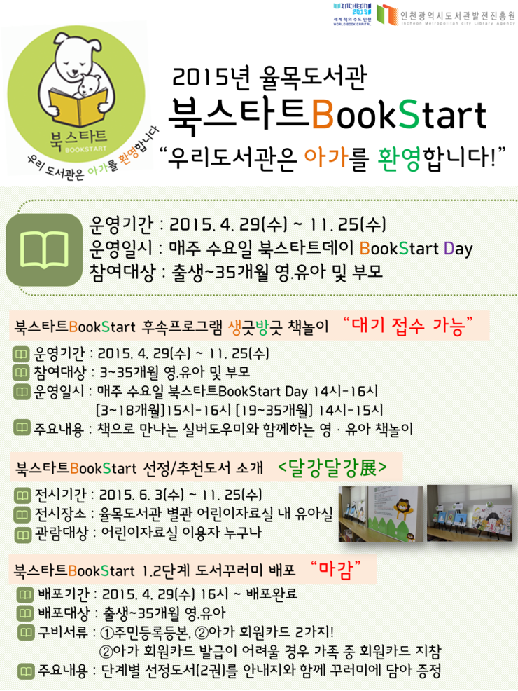 [안내] 율목도서관 북스타트BookStart "우리도서관은 아가를 환영합니다" 운영 안내(2015.06.09 기준) : 네이버 블로그