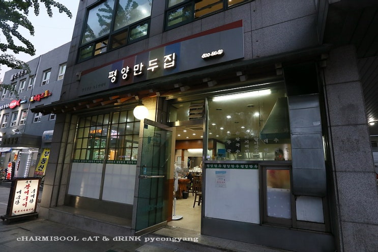 성내동 맛집 평양만두집 강동구청역 이북음식점 김치말이국수 평양만두 네이버 블로그