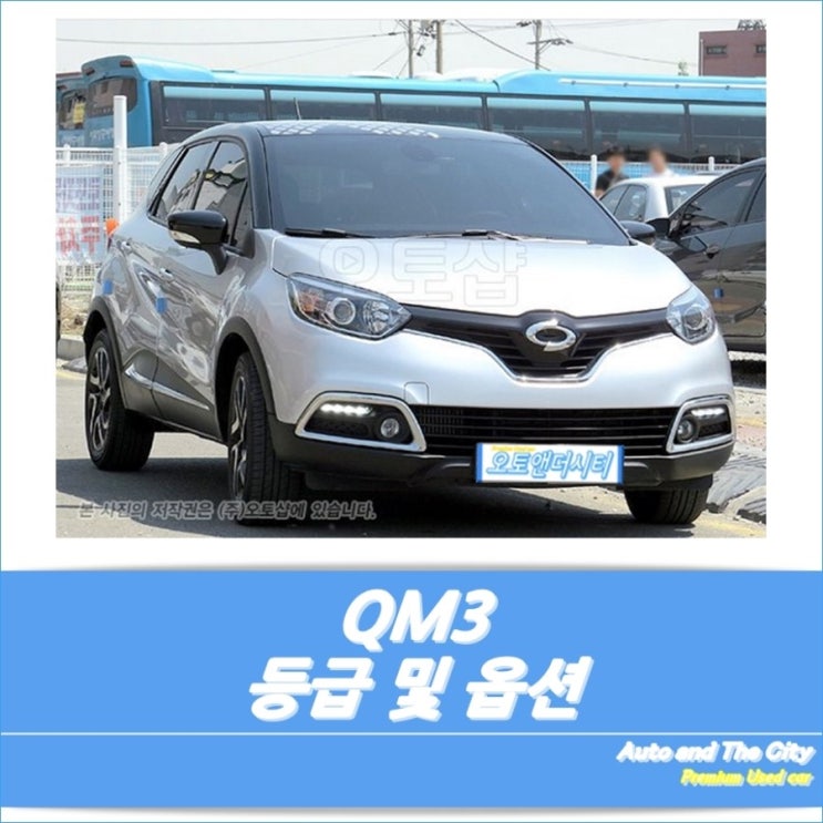 QM3 등급 및 옵션 : 네이버 블로그