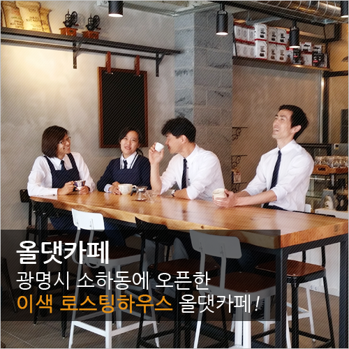 광명시 소하동에 오픈한 이색로스팅하우스 올댓커피 네이버 블로그