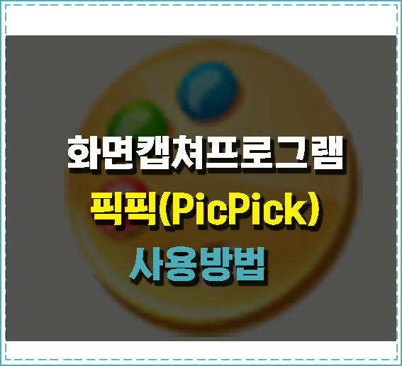 화면캡쳐프로그램 픽픽(PicPick)사용하기 : 네이버 블로그