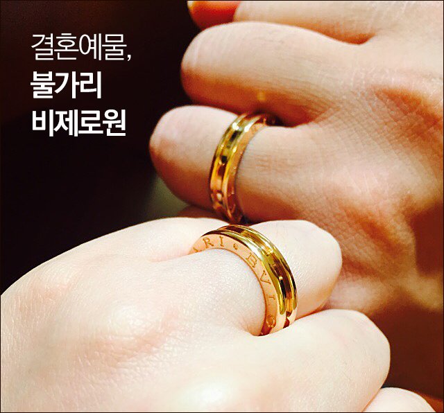 결혼준비d 70 결혼반지결혼예물 맞추기 불가리 비제로원 반지비제로원 핑크골드 네이버 블로그