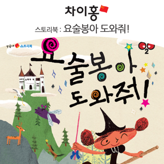 차이홍중국어 중국어학습지 차이홍스토리북 유아 중국어 학습지 차이홍 스토리북 빨강2 요술봉아 도와줘 네이버 블로그