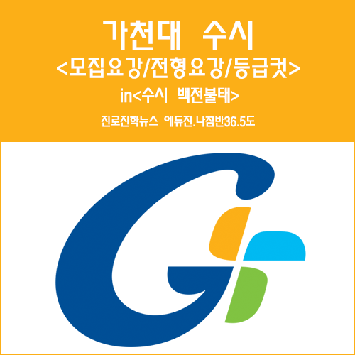 가천대 수시 등급컷 가천대 입시 학과 등급 모집요강 및 전형요강 In 네이버 블로그