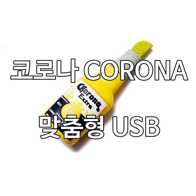 [IDEA'톡 제작] 코로나 CORONA 맞춤형USB / 주문제작USB : 네이버 블로그