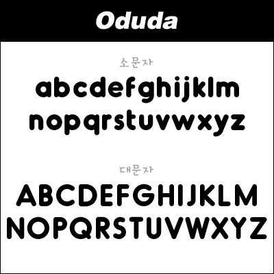 Oduda :: 오동통 우동같은 귀여운 무료영문폰트 (던킨도너츠 폰트보다 슬림!) : 네이버 블로그