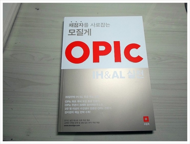 [오픽독학][오픽교재]모질게 OPIC IH&AL교재로 오픽준비 제대로하자 : 네이버 블로그