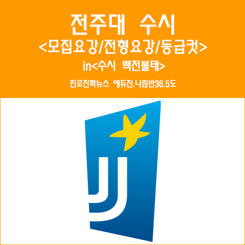 전주대 수시 등급컷 전주대 입시 학과 등급 모집요강 및 전형요강 In 네이버 블로그