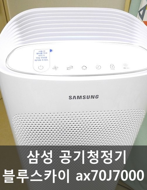 삼성공기청정기 블루스카이 ax7000(AX70J7000WTD)구입, 차이점비교 : 네이버 블로그