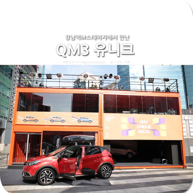 유니크 QM3 프로모션 강남역 M스테이지에서 만나다! : 네이버 블로그