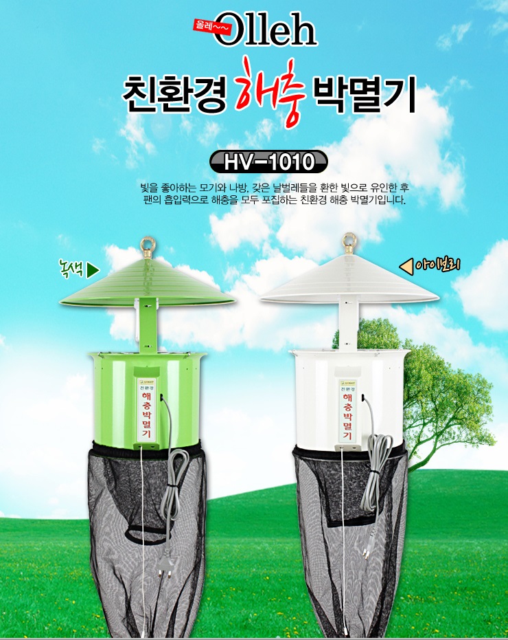 [금강농자재] 한빛 친환경 포충기 HV-1010 [G/I] 입고되었습니다 ^^ : 네이버 블로그