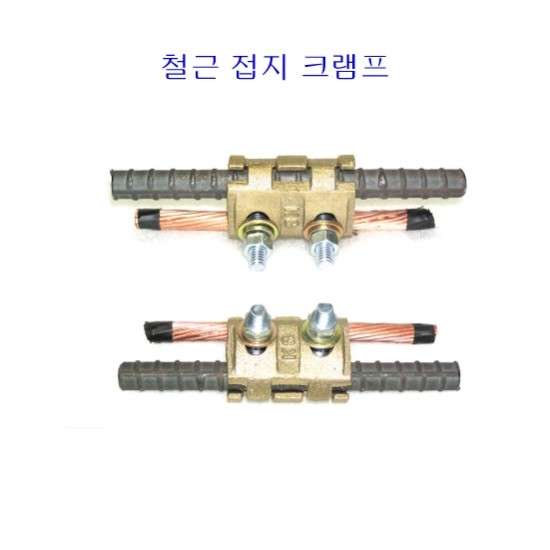 철근접지크램프접지크램프접지자재철근접지콘넥타피뢰자재피뢰도선피뢰동봉전기접지자재철근크램프피뢰도선부속자재 네이버 블로그