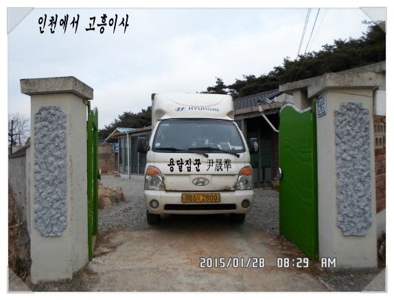귀촌 부럽다 용달이사시흥에서 고흥이사용달짐꾼 윤성준인천에서 고흥이사지방이사서울에서 고흥이사소형이사인천에서 순천이사