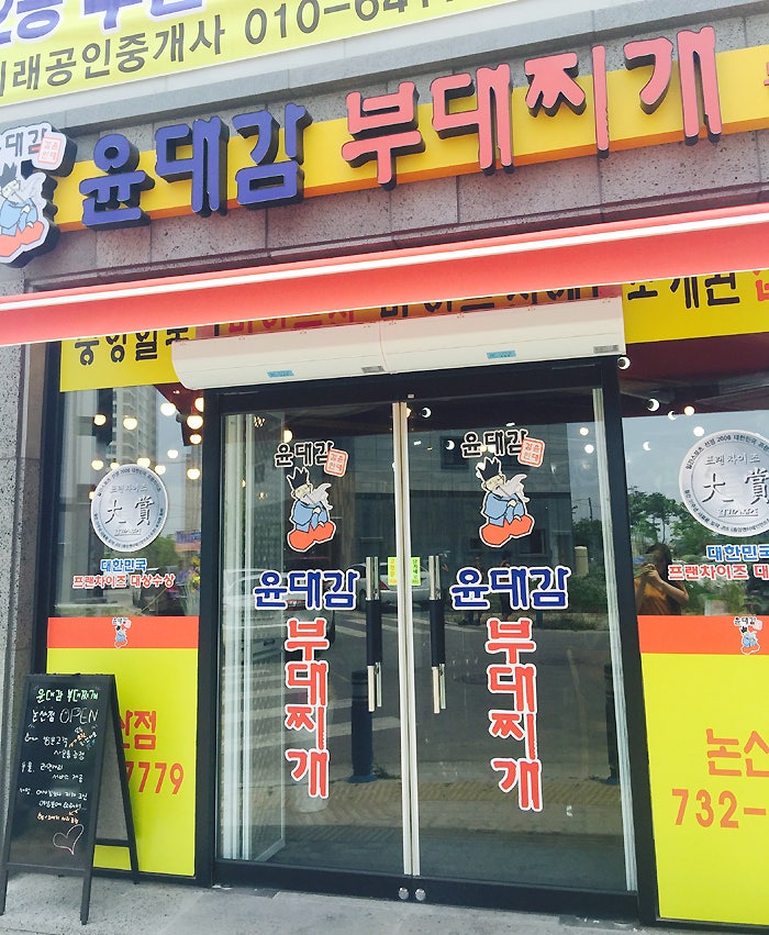 논산시 윤대감부대찌개논산맛집논산내동논산부대찌개논산윤대감논산맛집윤대감논산부대찌게부대찌게논산맛집 네이버 블로그