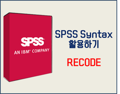 [SPSS Syntax 활용하기] RECODE-변수변환, 새로운 변수로 코딩, 역코딩 : 네이버 블로그