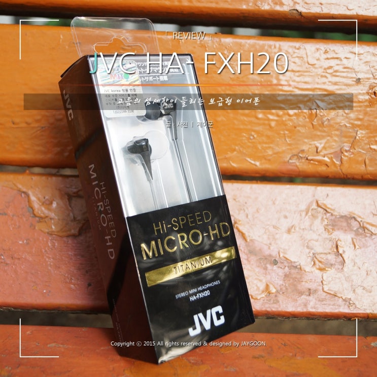 고음의 섬세함이 들리는 JVC HA-FXH20 보급형 이어폰 리뷰 : 네이버 블로그