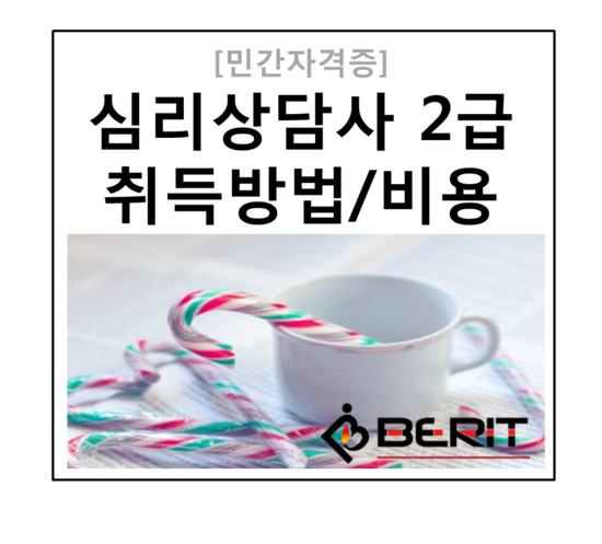 심리상담사 2급 자격증 취득방법과 비용에 대해 알아볼게요 발급처 한국심리상담사협회 네이버 블로그