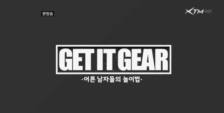 [트라이아울렛] GET IT GEAR 어른 남자들의 놀이법 ! 자전거의 모든 것. : 네이버 블로그