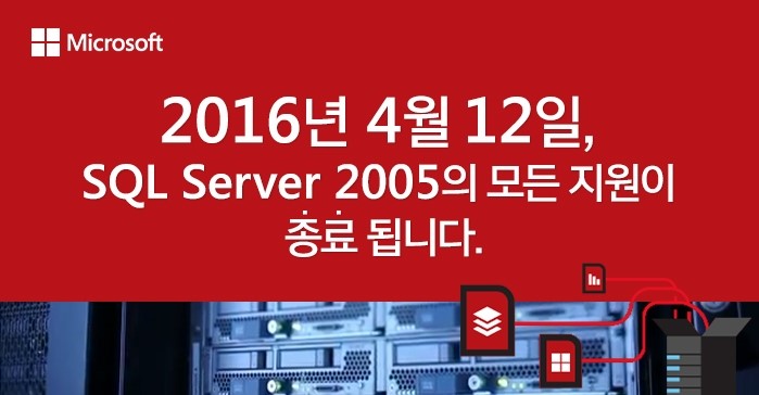 [Microsoft] 2016년 4월 12일, SQL Server 2005 모든 지원 종료 : 네이버 블로그