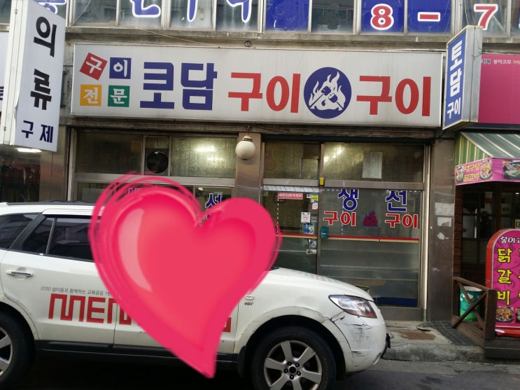 남동구 간석동맛집 가볼만한 맛집 인천 간석동에 위치한 토담구이집이 진짜 맛집이다 인천간석동 맛집간석동맛집간석사거리맛집