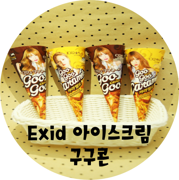 exid 아이스크림 구구콘CF : 네이버 블로그