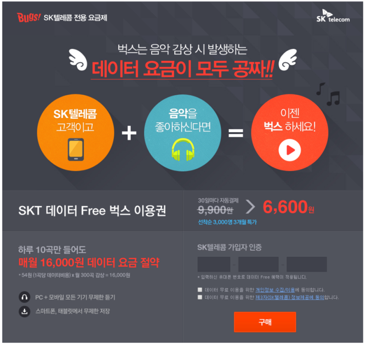 [벅스 X SKT] SKT 데이터 Free 이용권 ! : 네이버 블로그