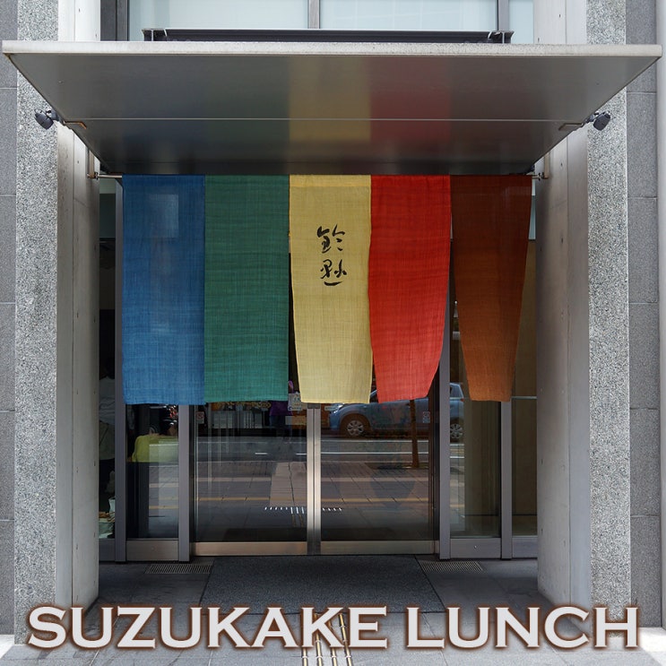 후쿠오카에서 가장 사랑스러운 런치~ 하카타 스즈카케 본점 런치세트 : 네이버 블로그