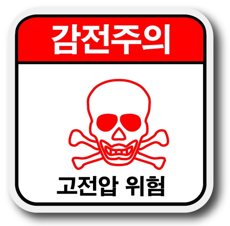 229 전기안전스티커 전기위험스티커 전기안전라벨 감전스티커 감전주의스티커 고전압위험스티커입니다 Danger스티커