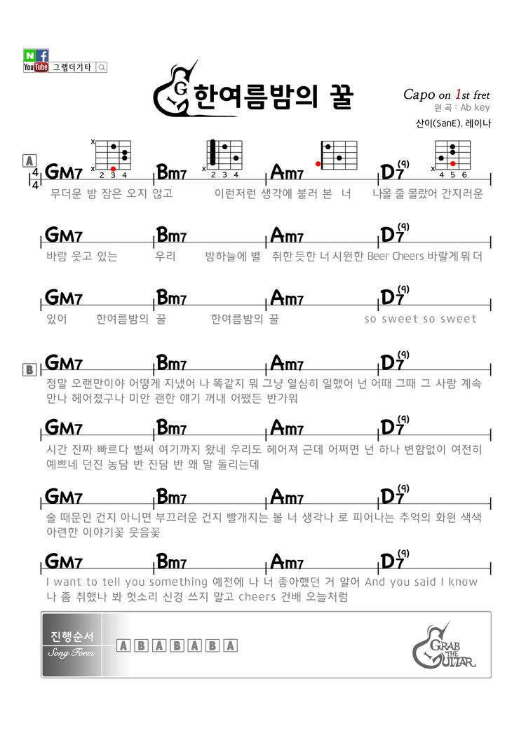 그랩더기타 한여름밤의 꿀 산이san E 레이나 기타코드코드표타브악보가사주법강좌통기타배우기독학