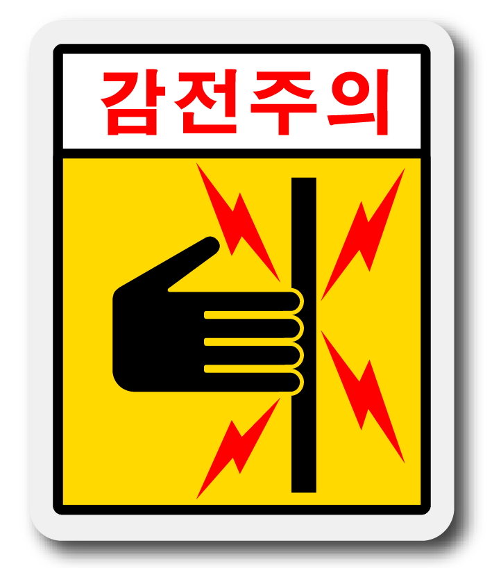 230 전기안전스티커 전기위험스티커 전기안전라벨 감전스티커 감전주의스티커 고전압위험스티커입니다 Danger스티커