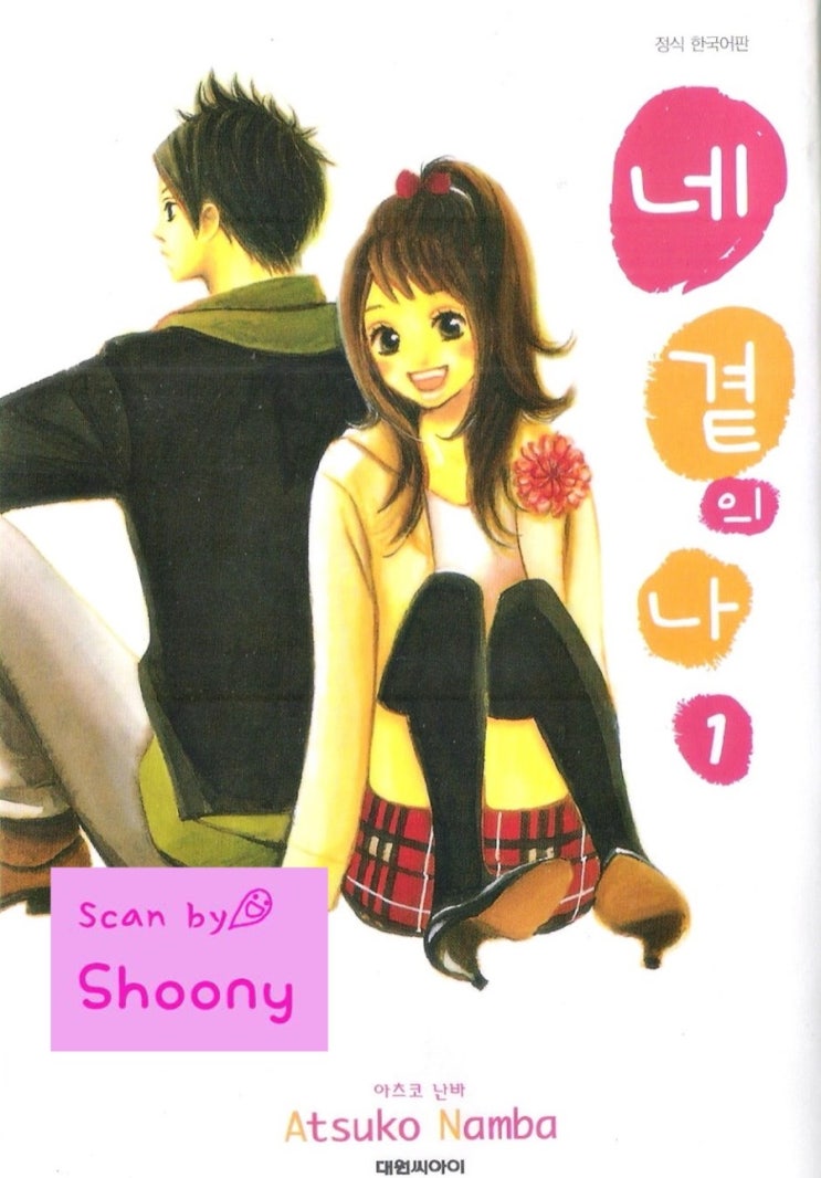 [만화후기] 네곁의나 1권 ~ 10권 스포있음 ! : 네이버 블로그