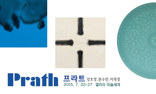 프라트 Prath :: Painting (2015. 07. 22 ~ 2015. 07. 27) :: 아트허브 협찬 : 네이버 블로그