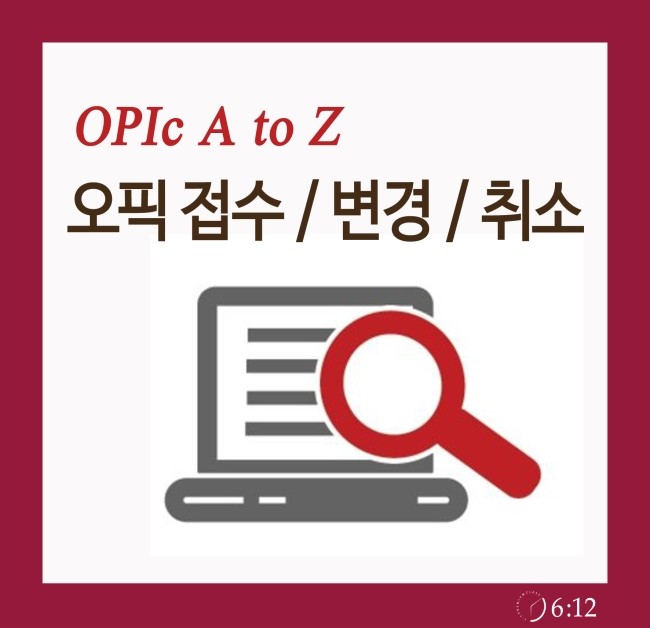오픽 접수 / 변경 / 취소 및 환불 : 네이버 블로그